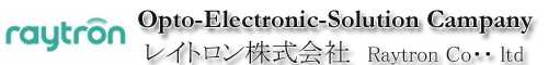 光学設計代行│レイトロン株式会社 RAYTRON CO.,LTD. 光半導体メーカー